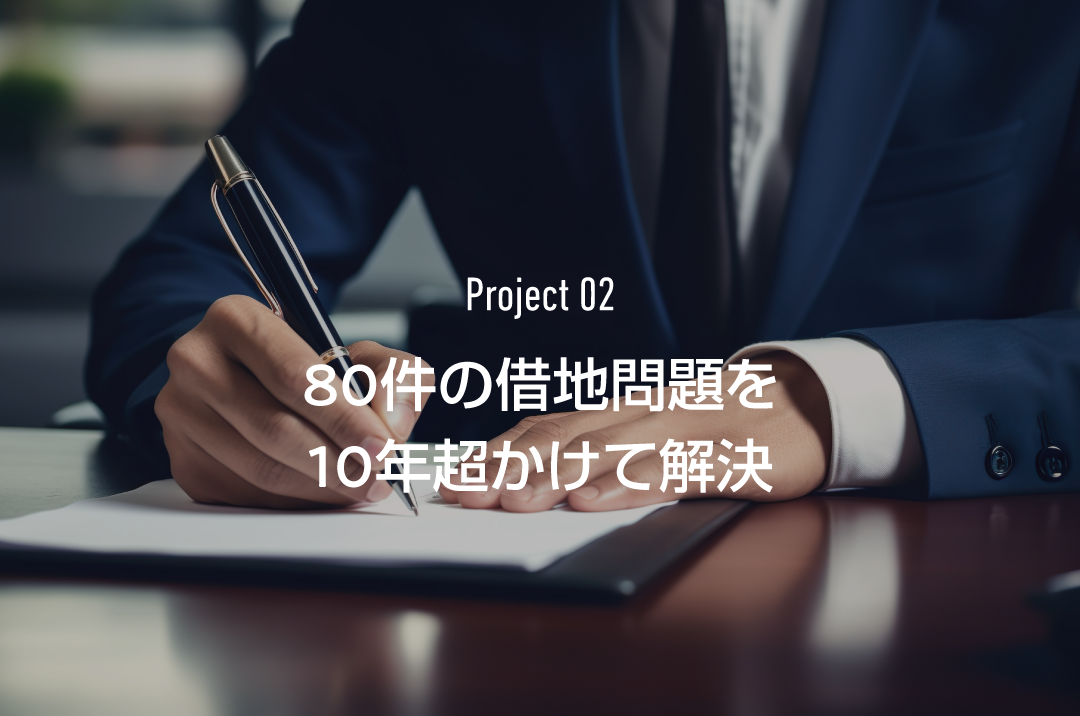 AGILE MIND | "柔軟な発想" で "地主の問題解決" に取り組む不動産会社です。